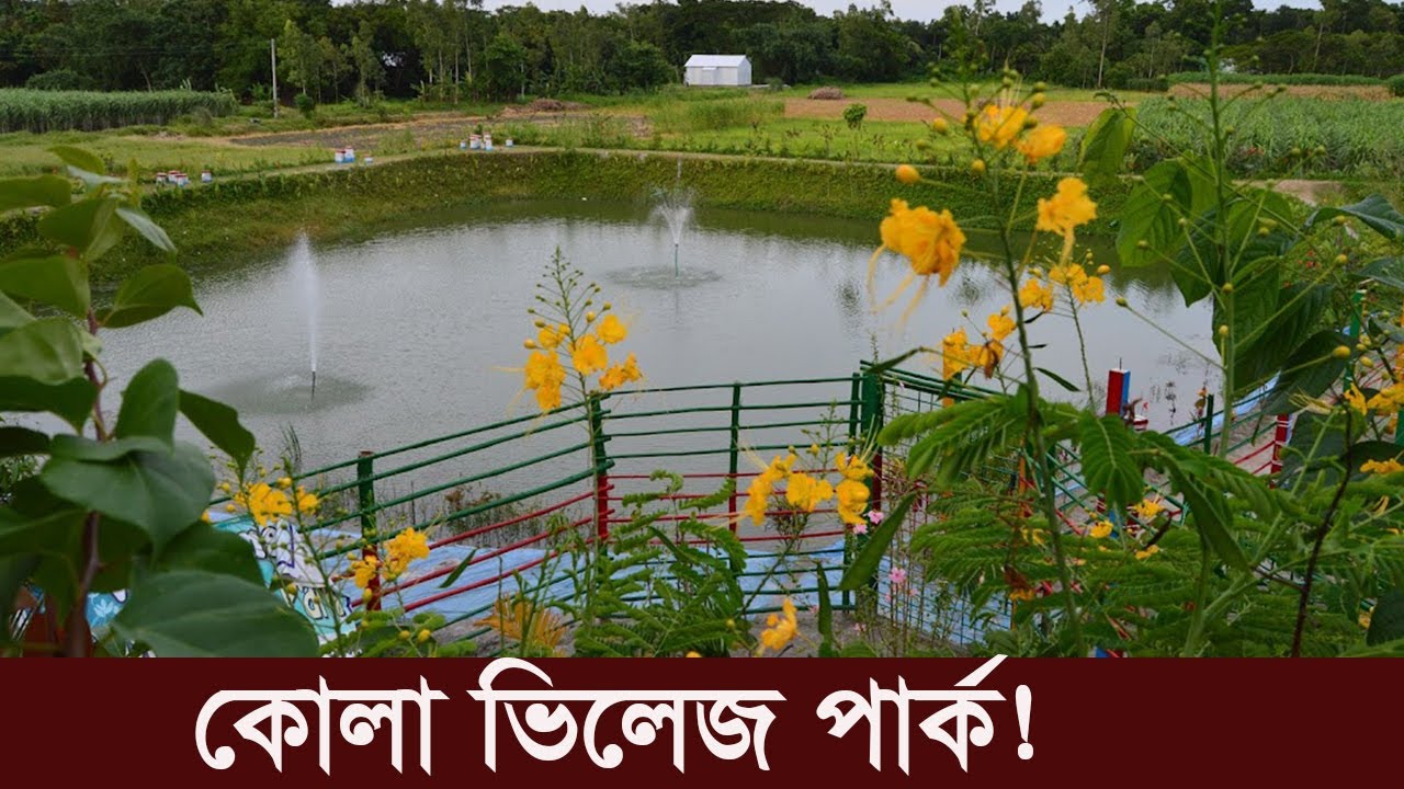 কোলা ভিলেজ পার্ক | Kola village park | Kola | Village life | Y Bee ...