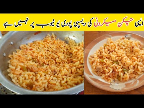 How to make chicken microny | Macaroni banane ka tarika | chicken ...