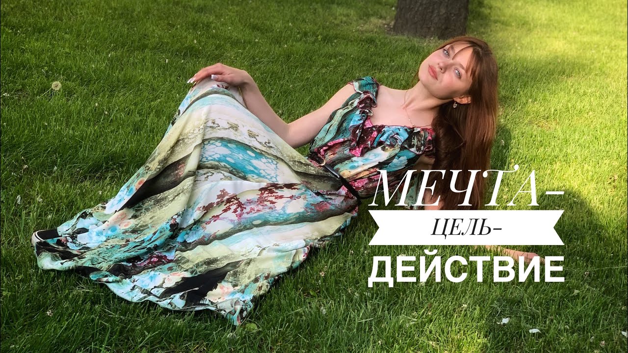 МЕЧТА-ЦЕЛЬ-ДЕЙСТВИЕ - YouTube