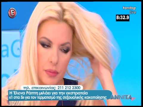 Η ΕΛΕΝΑ ΡΑΠΤΗ ΣΤΗΝ ΑΝΝΙΤΑ - YouTube