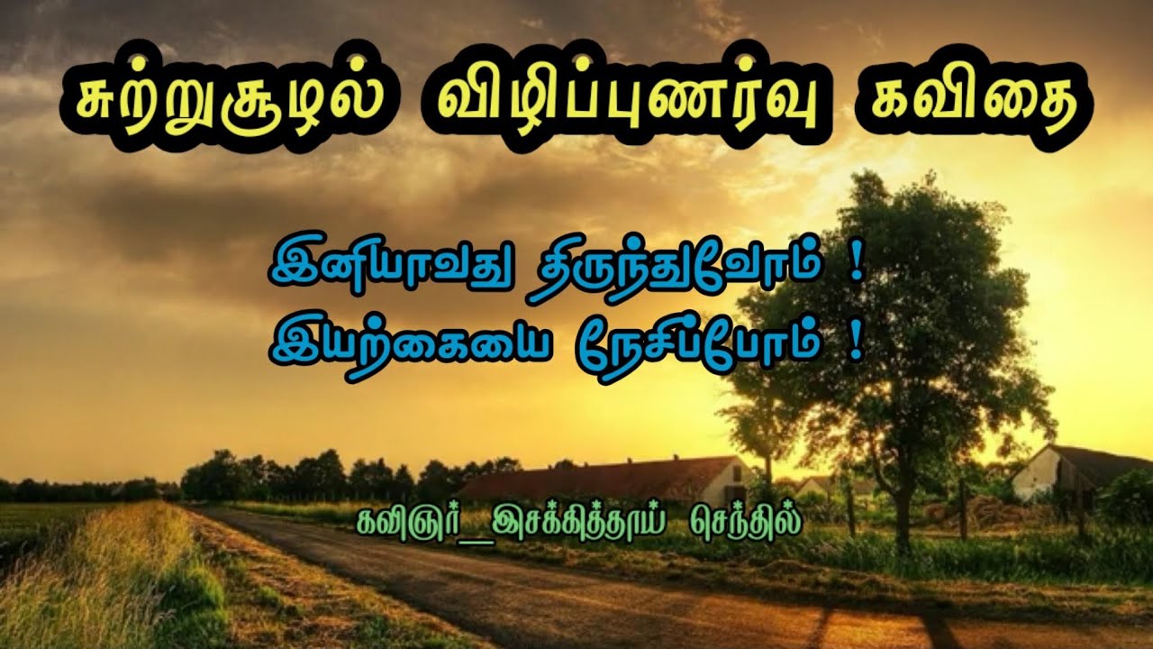 environment Poem In Tamil environment-poem-in-tamil