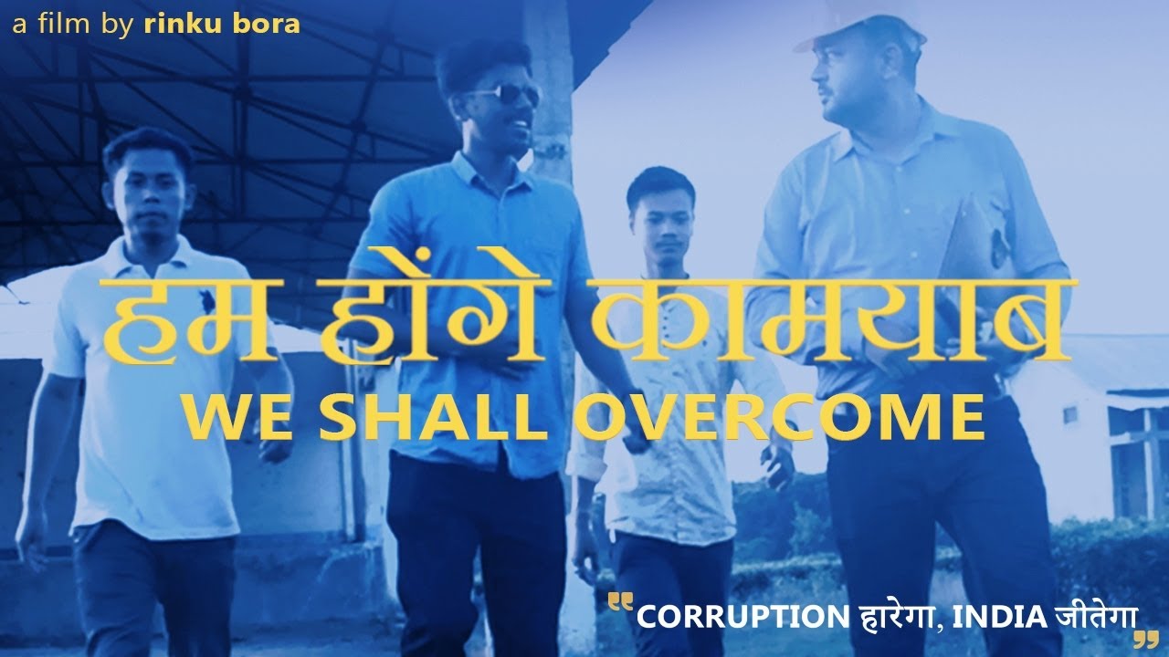 Hum Honge Kamyaab I We Shall Overcome I Short Film on Vigilance & Anti ...
