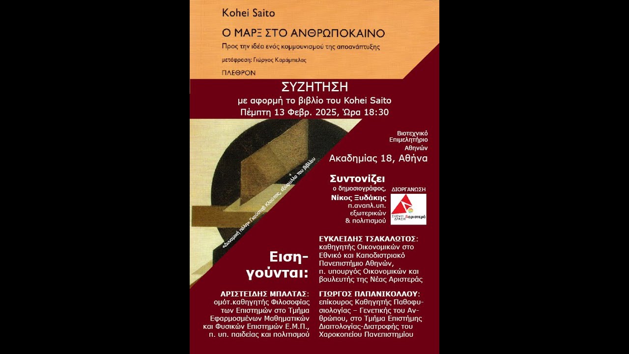 'Ο Μαρξ στο Ανθρωπόκαινο' Kohei Saito - YouTube
