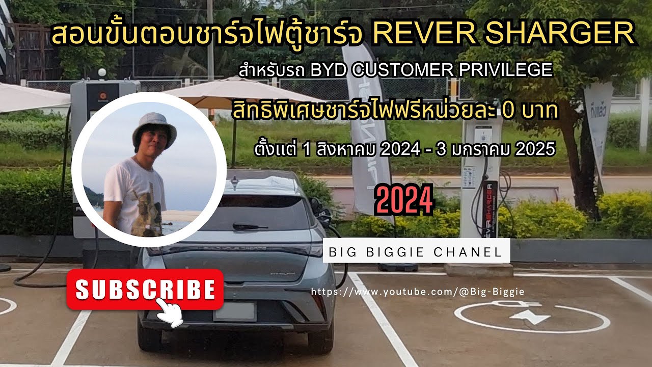 สอนขั้นตอนการชาร์จไฟตู้ชาร์จRever Sharger สำหรับรถ BYD สิทธิพิเศษชาร์ท ...