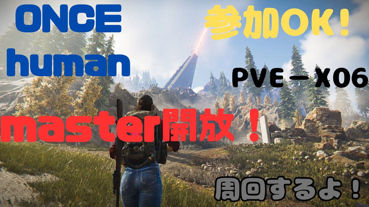 【Once Human】master開放！早速やって行くよ！ PVE-X06 フレンド募集中！2PC配信テスト中！ - YouTube