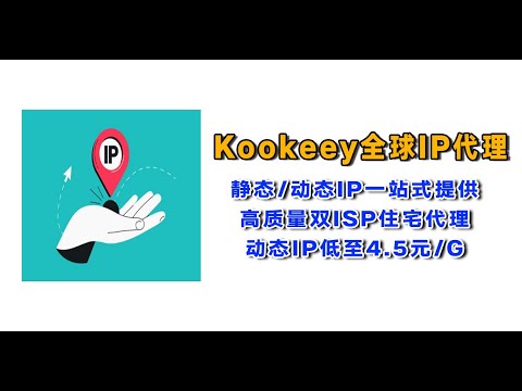 Kookeey全球代理平台---高质量双ISP住宅代理IP，动态IP低至4.5元/G，众多国家选择 - YouTube