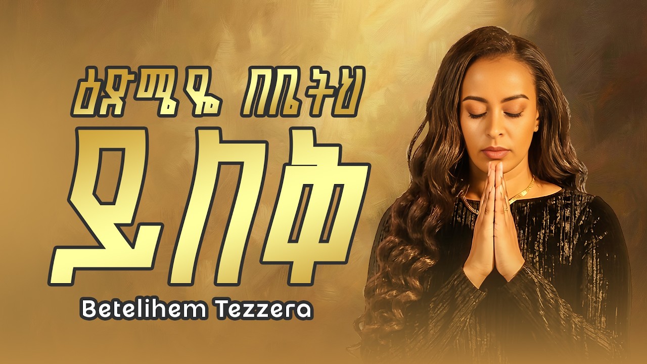 Betelihem Tezera | እድሜዪ በቤትህ ይለቅ Strings of Zion - YouTube