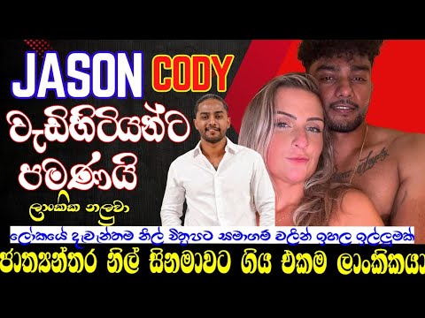 ජාත්‍යන්තර නිල් සිනමාවට ගිය එකම ලාංකිකයා | JCody: Sri Lanka’s Rising Star in the Adult Film ...