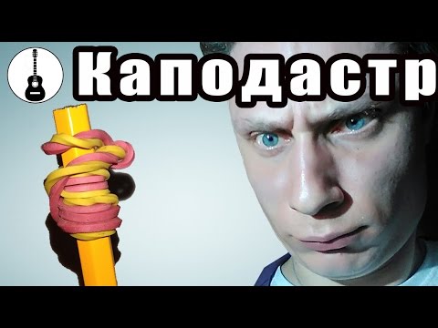 Каподастр своими руками. Зажим для гитары. Как сделать каподастр. Самодельный. Аксессуар. Чебоксары