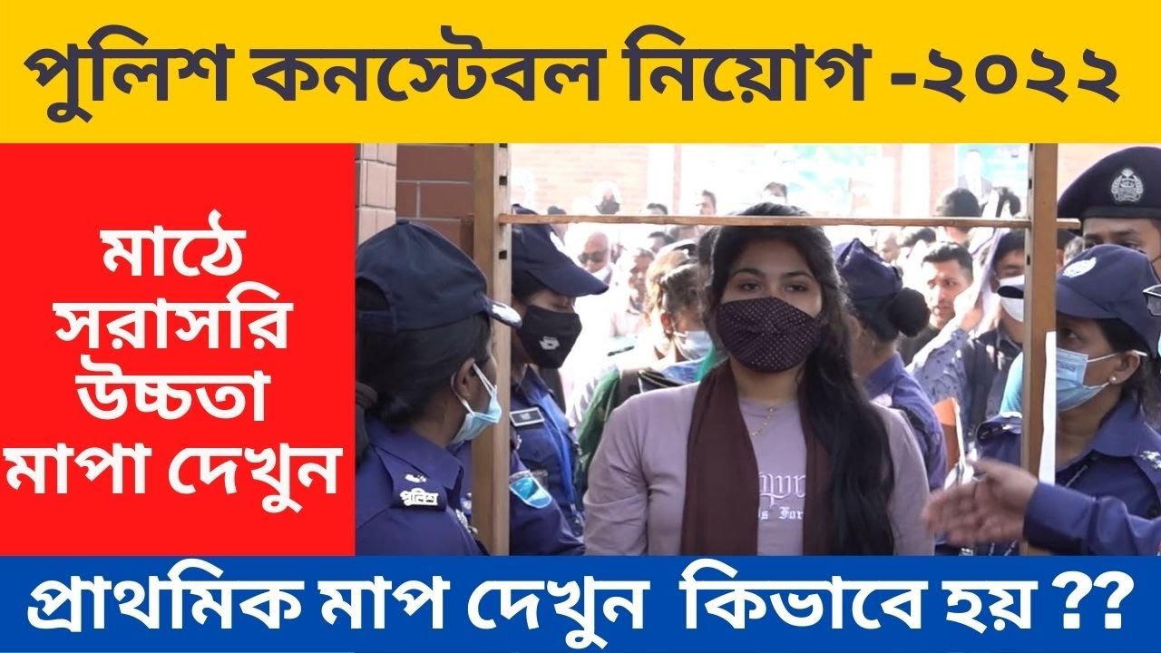 পুলিশ কনস্টেবল নিয়োগ -২০২২। police constable job 2022. police job ...