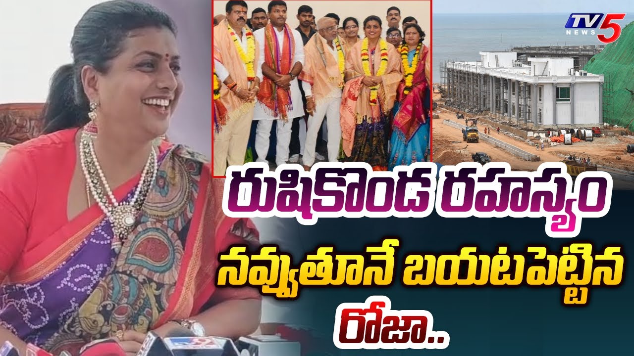 అబ్బా.. | YSRCP Roja REVEALED REAL FACTS About Rushikonda Palace Inauguration | Visakhapatnam ...