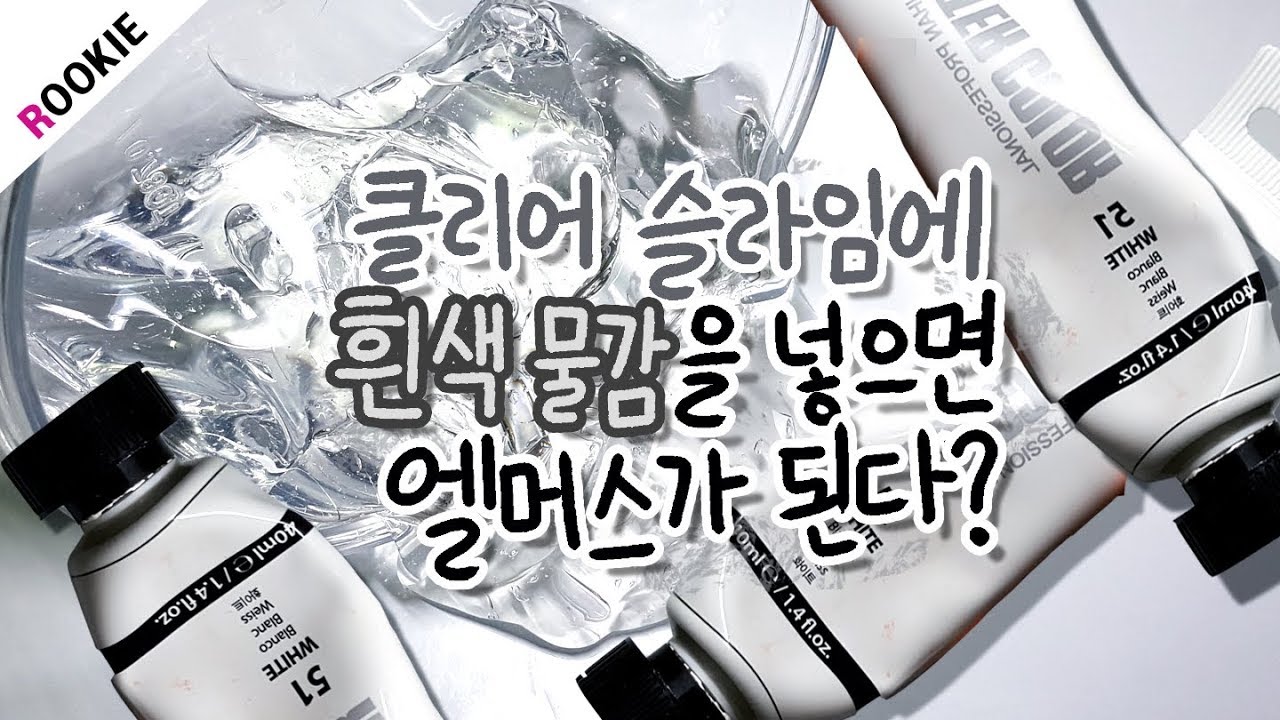 클리어슬라임에 흰색물감을 넣으면 엘머스 슬라임이 된다 액괴 실험 수제 엘머스 슬라임 만들기 짭머스 만들기 Youtube