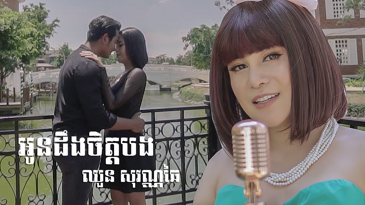 អូនដឹងចិត្តបង ច្រៀងដោយអ្នកនាង ឈួន សុវណ្ណឆៃ New MV By Chhuon Sovannchhai - YouTube