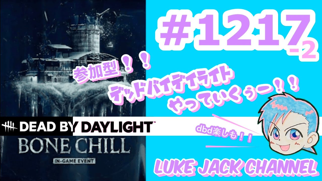 Dead by Daylight 】 Luke live #1217-2 【 参加型！！DBD 、やっていくぅー！！ 】 - YouTube