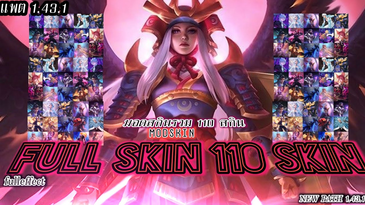 Rov | MOD FULL SKIN 110 SKIN Patch 1.43.1 | แจกมอดรวม 110 สกิน ใหม่ ...