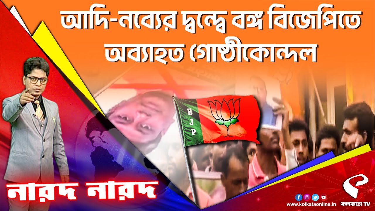 Narod Narod (নারদ নারদ) | আদি-নব্যের দ্বন্দ্বে বঙ্গ বিজেপিতে অব্যাহত ...