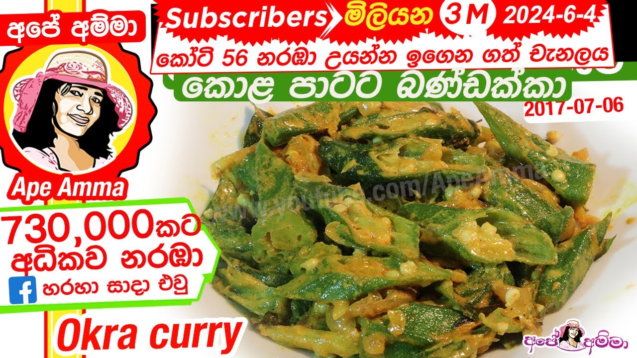 බණ්ඩක්කා කොළ පාටට උයන හැටි Bandakka | Delicious Okra curry by Apé Amma ...