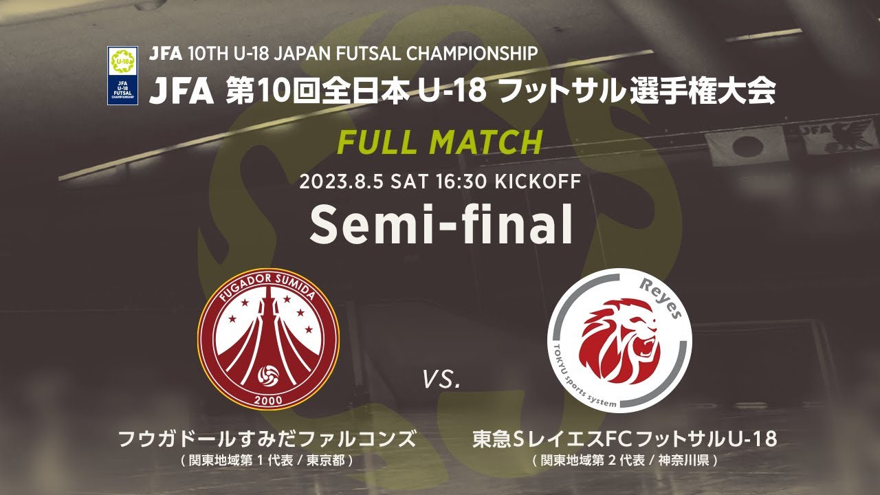 【フルマッチ】準決勝[2023/8/5]フウガドールすみだファルコンズ vs 東急SレイエスFC フットサルU-18｜JFA 第10回全日本U-18フットサル選手権大会 - YouTube