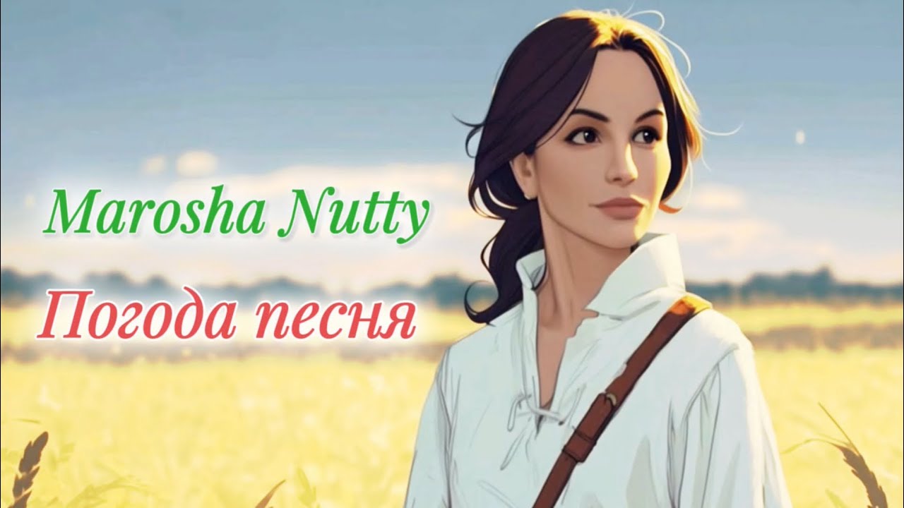 Премьера! Marosha Nutty - Погода Песня | Анимированный Нейросетью ...