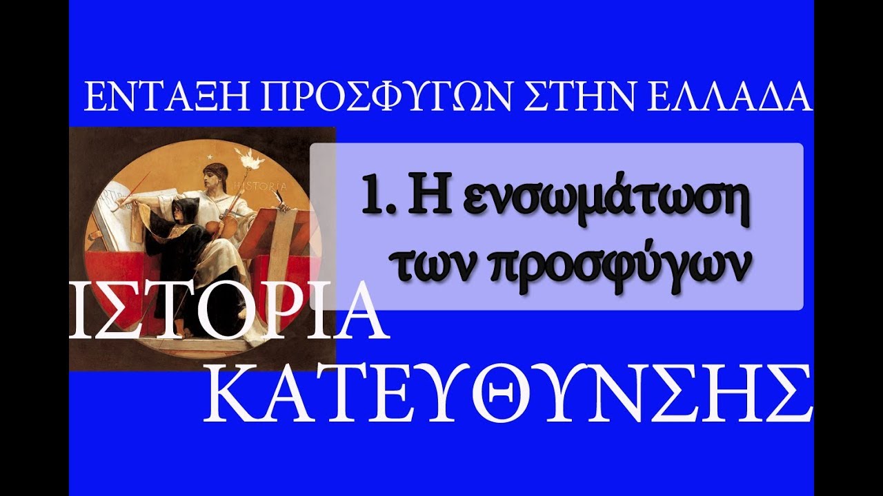 Ε. Η ΕΝΤΑΞΗ ΤΩΝ ΠΡΟΣΦΥΓΩΝ ΣΤΗΝ ΕΛΛΑΔΑ - 1. Η ενσωμάτωση των προσφύγων ...