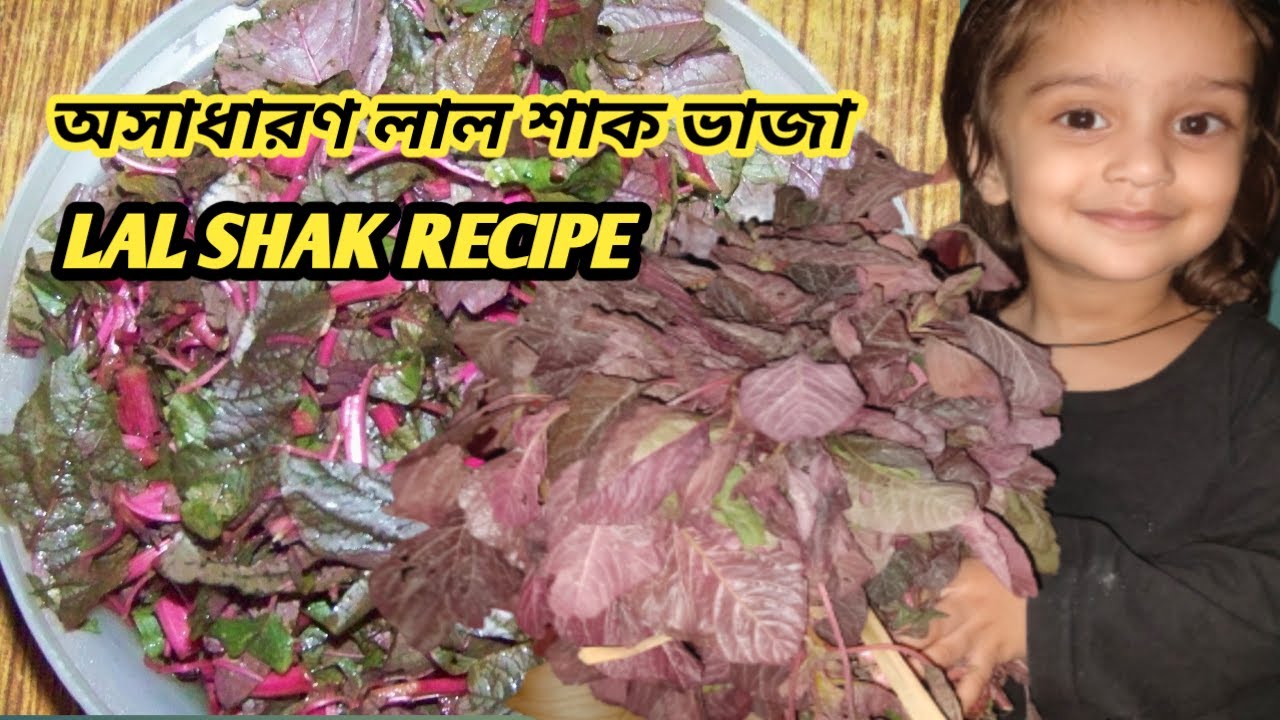 হাজার গুণে ভরা একটা হেলদি রেসিপি লাল শাক ভাজা ।LAL SHAK RECIPE । लाल ...