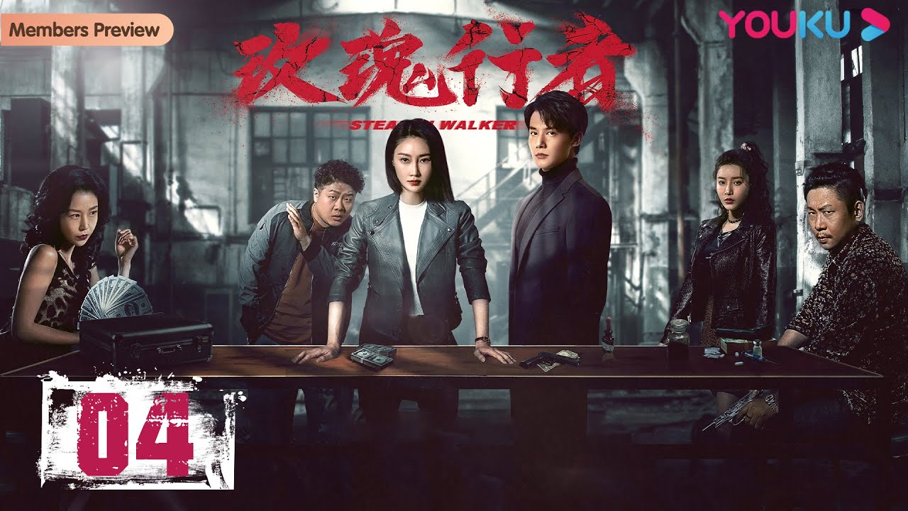 ENGSUB【玫瑰行者 Stealth Walker】EP04 | 禁毒女警卧底大作战 | 林鹏/郑业成/金楷杰/李子峰/魏健隆/罗康/蔡蝶/孙研翔 | 刑侦悬疑剧 | 优酷 YOUKU ...