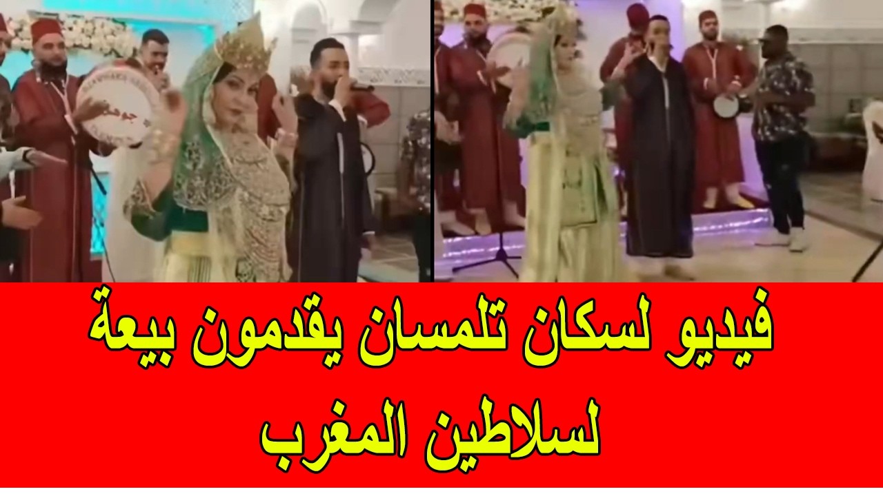 فيديو لسكان تلمسان يقدمون البعية لسلاطين و ملوك المغرب في أحد الأعراس ...