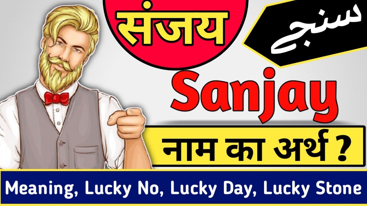 संजय | Sanjay Name Meaning in Urdu & Hindi | Sanjay Naam Ka Arth Kya ...