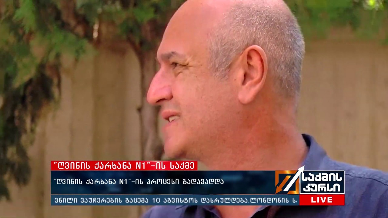 “ღვინის ქარხანა N1 ის პროცესი გადავადდა Youtube