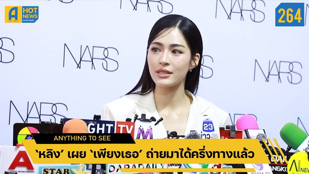 ‘หลิง’ เผย ‘เพียงเธอ’ ถ่ายมาได้ครึ่งทางแล้ว | Anything To See EP.264 | #หลิงหลิงคอง - YouTube