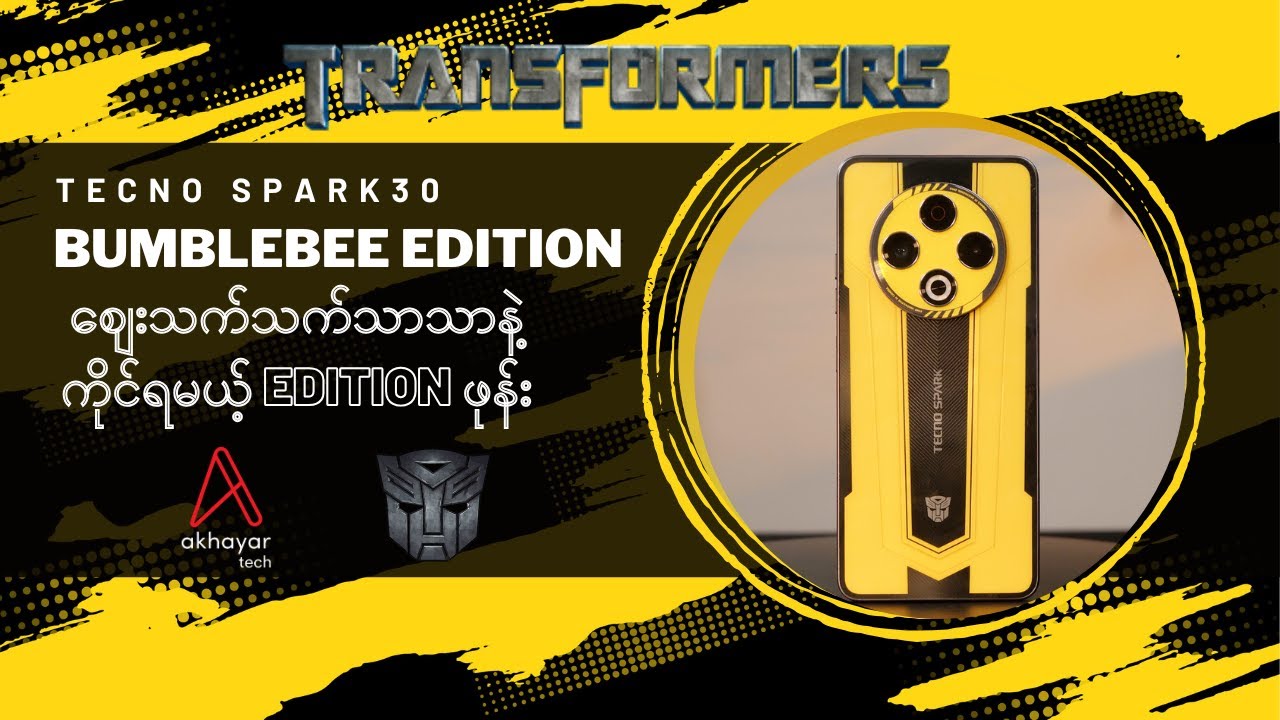 Tecno Spark 30 ရဲ့ Bumblebee Edition က ဘယ်လောက်ထိ စိတ်ဝင်စားဖို့ကောင ...