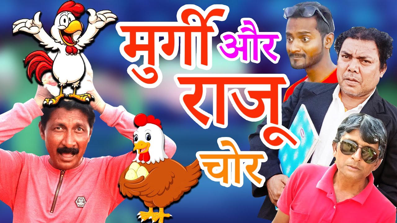Murgi Aur Raju Choor ||Khandesh Hindi Comedy video|| new comedy 2020 on ...