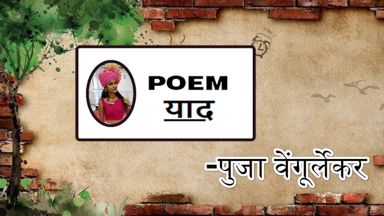 Poem Yad By Pooja Vengurlekar Konkani Poem 🎶🎤🎼 Youtube