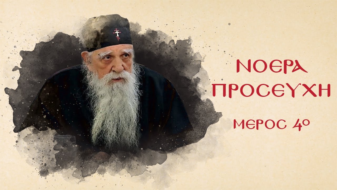 17-4-2022 ΚΗΡΥΓΜΑ Π. ΣΤΕΦΑΝΟΥ ΑΝΑΓΝΩΣΤΟΠΟΥΛΟΥ (ΝΟΕΡΑ ΠΡΟΣΕΥΧΗ-ΜΕΡΟΣ 4ο ...