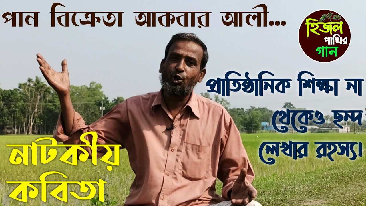 পাবনা'র দরিদ্র এক পান বিক্রেতা আকবার আলীর কবিতা লিখতে পারার রহস্য ...