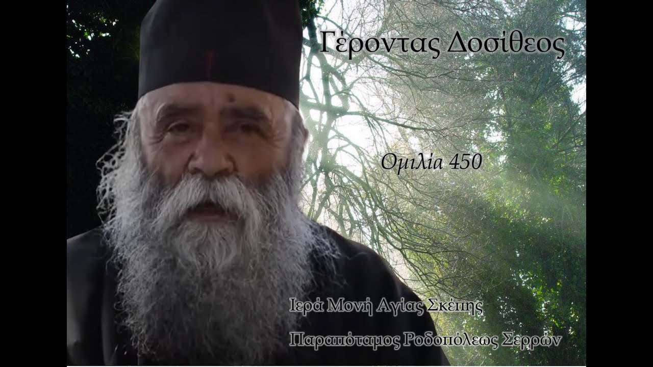 Γέροντας Δοσίθεος - Ομιλία 450 - Στην Αγία Σκέπη - YouTube