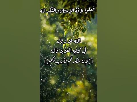 ((لإن شكرتم لأزيدنكم)) - YouTube