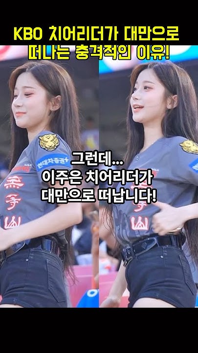 KBO 치어리더가 대만으로 떠나는 충격적인 이유!#치어리더#프로야구#이주은#이다혜#kbo - YouTube
