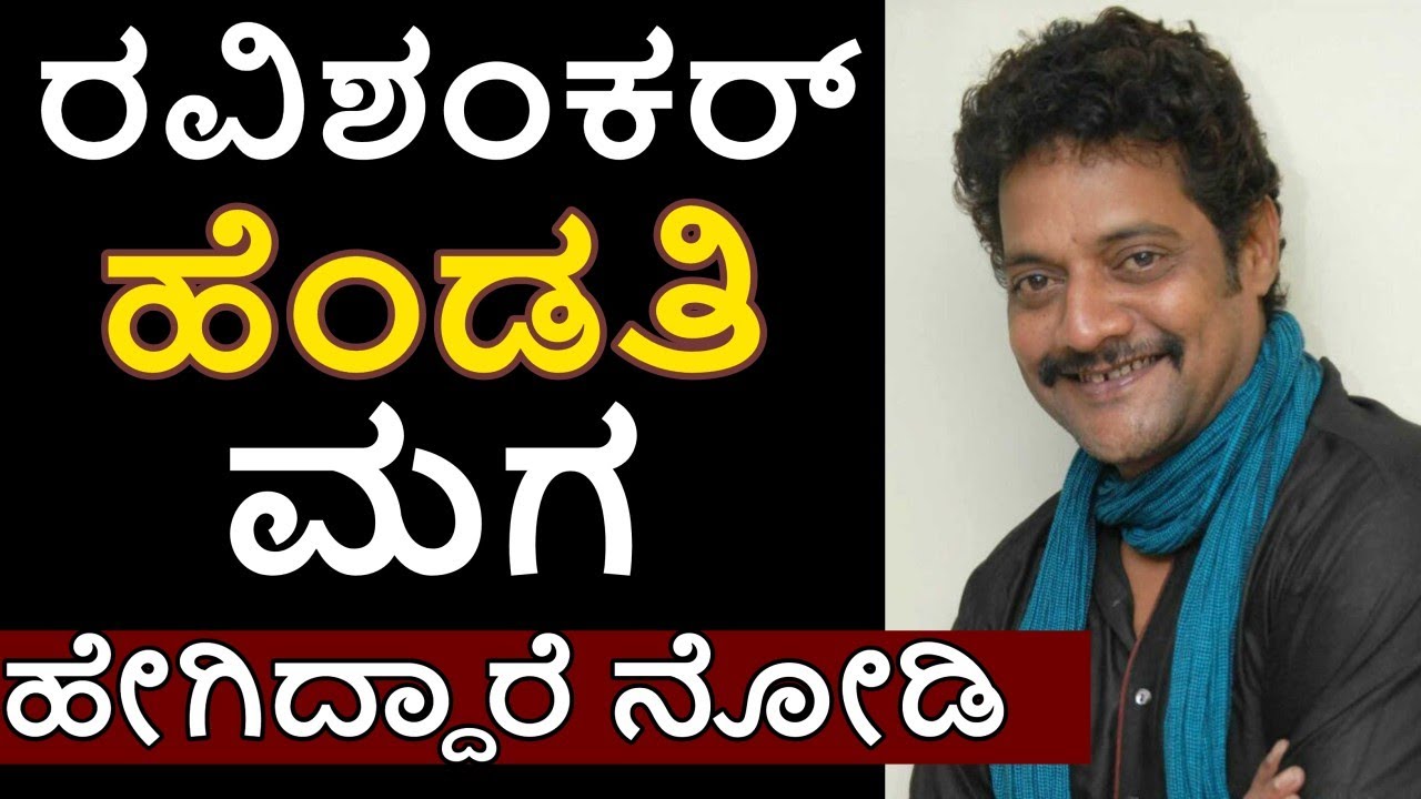 p ravi shankar family details - kannada actor - YouTube