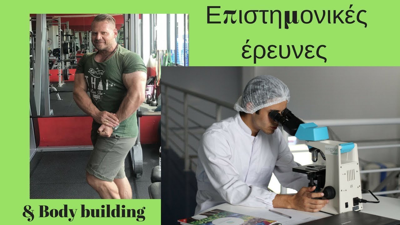Επιστημονικες ερευνες κ μποντυ μπιλντινγκ - YouTube