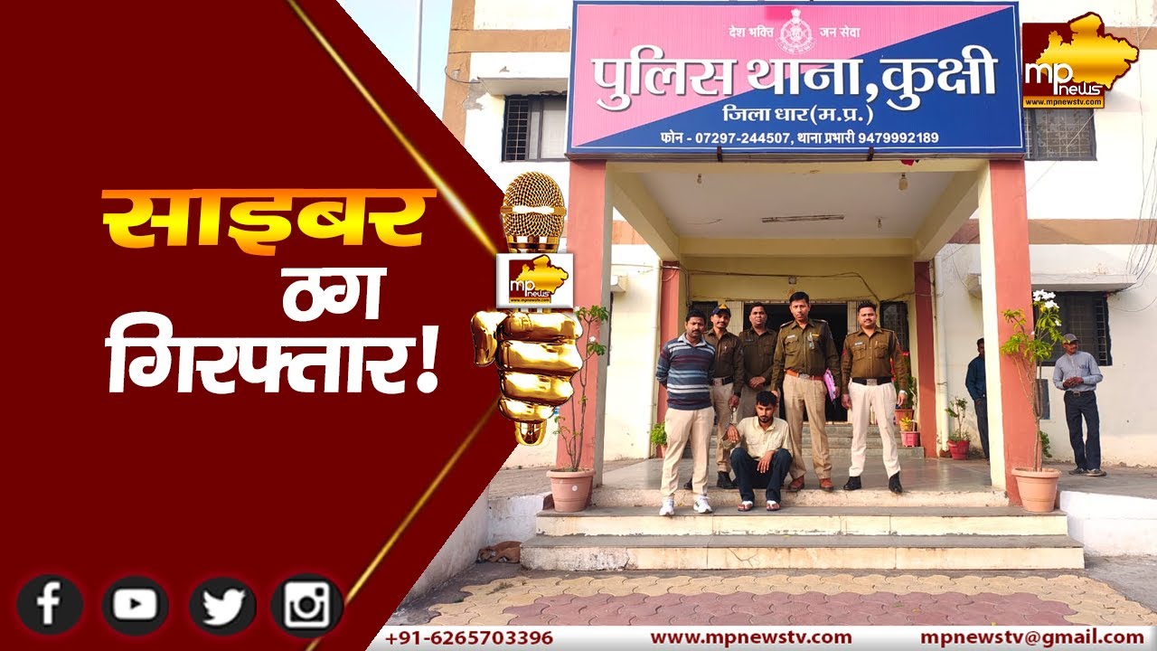 पुलिस गिरफ्त में साइबर ठग, कुक्षी पुलिस राजस्थान के फलोदी से किया ...