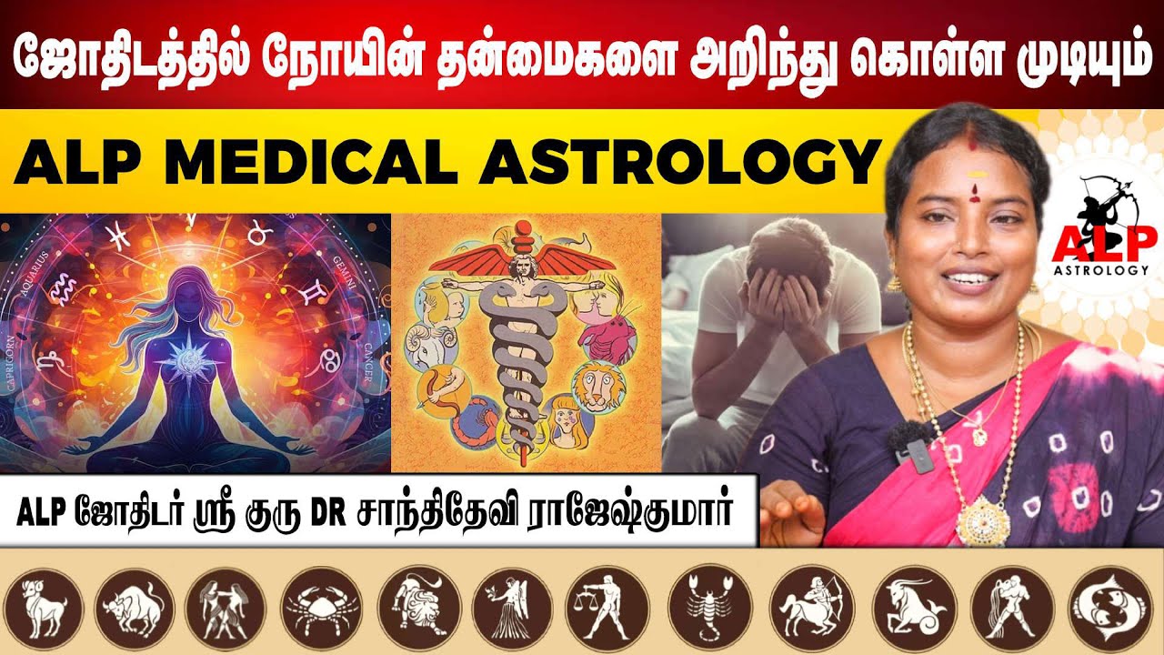 ஜோதிடத்தில் நோயின் தன்மைகளை அறிந்து கொள்ள முடியும் | ALP ASTROLOGY | # ...