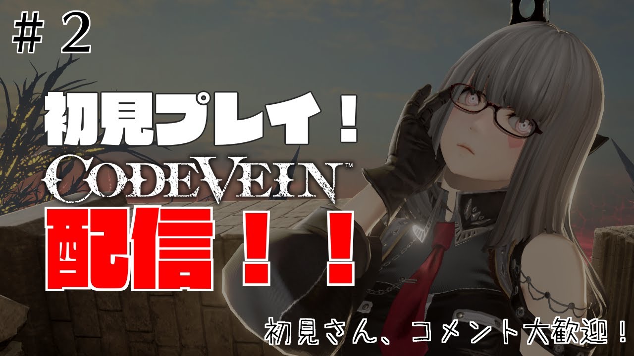 [CODEVEIN#2] 操作にいち早く慣れたいCODEVEIN配信 - YouTube