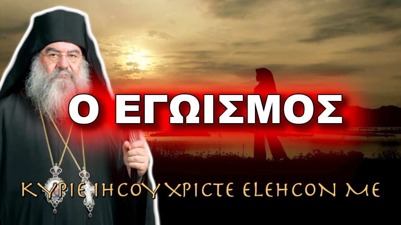 Λεμεσού Αθανάσιος: O ΕΓΩΙΣΜΟΣ - YouTube