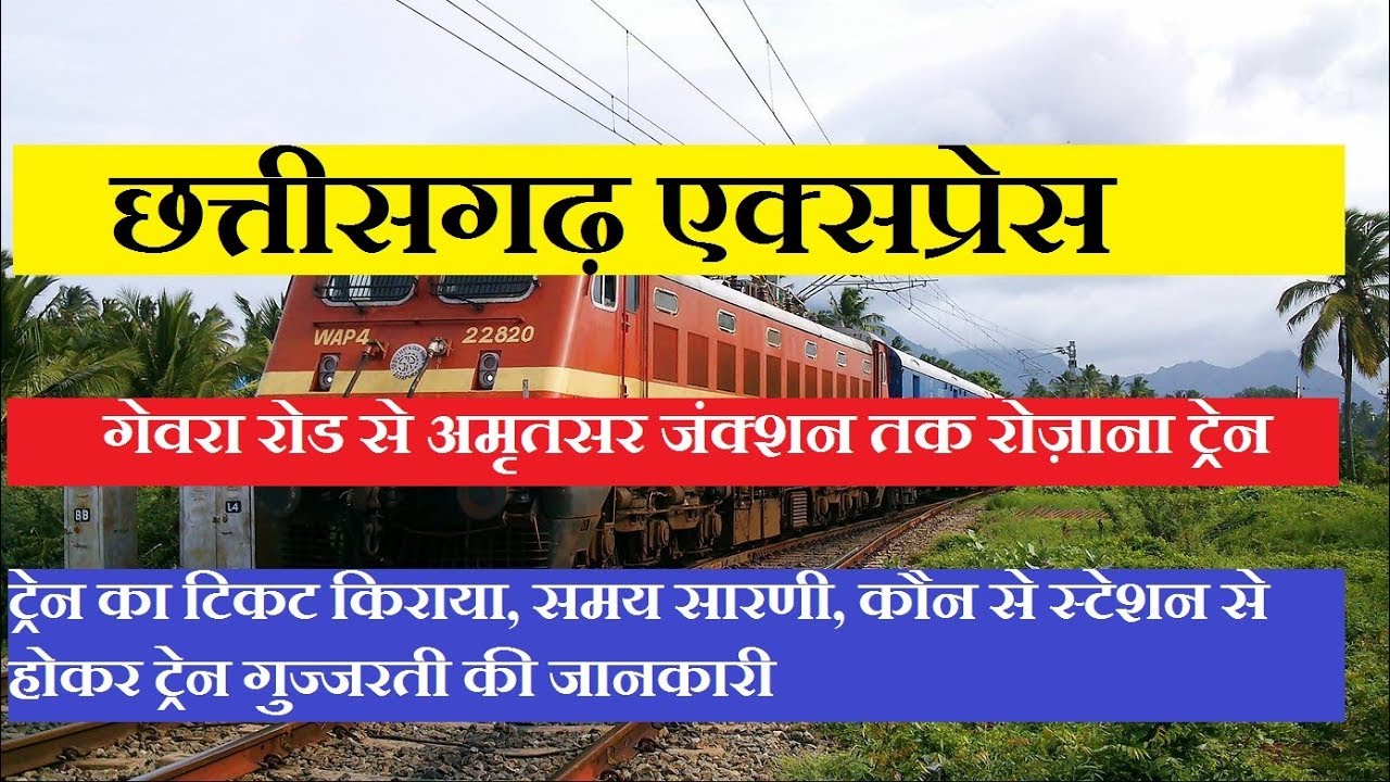 छत्तीसगढ़ एक्सप्रेस | Chhattisgarh Express | Gevra Road To Amritsar ...