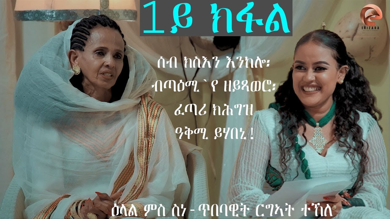 ERIZARA - Part 1- ዕላል ምስ ስነ-ጥበባዊት ርግኣት ተኽለ || Artist Regat Tekle ...