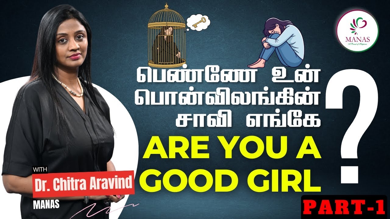 “நல்ல பெண்” சமூக அங்கிகாரத்திற்காக இப்படியா? | Good Girl Conditioning ...