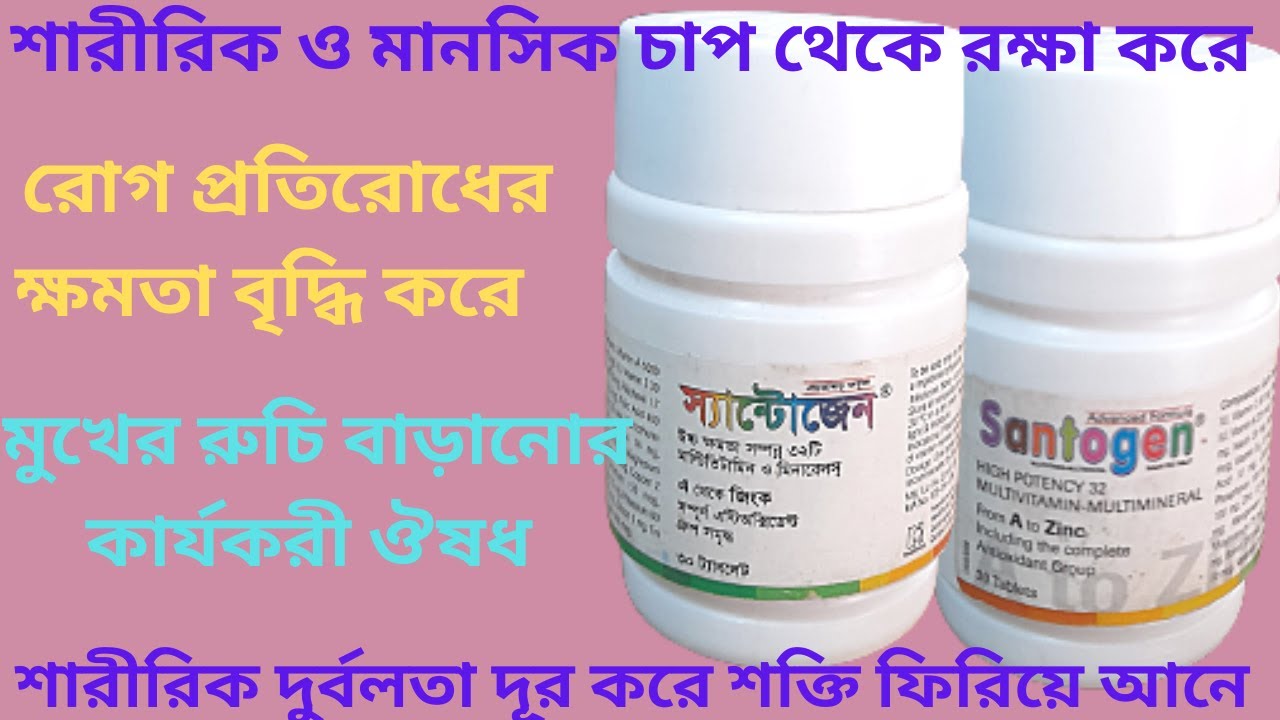 Santogen / HIGH POTENCY 32 / শারীরিক দূর্বলতা দূর করে।রোগ প্রতিরোধ ...