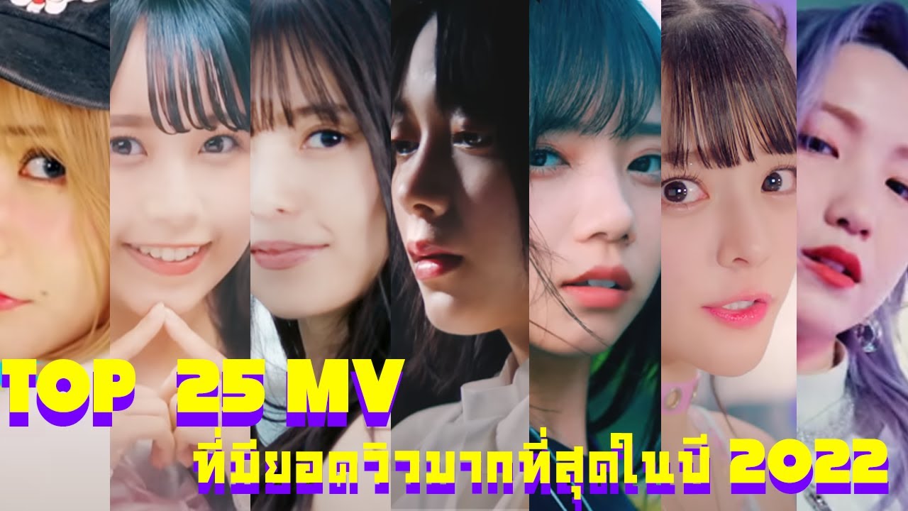 25 MV เพลงไอดอลหญิงญึ่ปุ่นที่มีวิวมากที่สุดใน Youtube ปี 2022 - YouTube