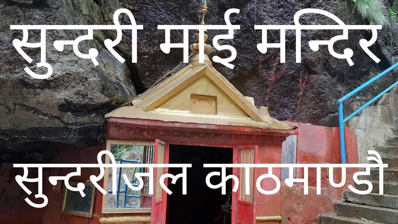 Sundari mai Temple/Sundarijal/Kathmandu/सुन्दरी माई मन्दिर सुन्दरीजल ...